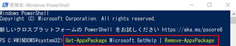 【Windows 10】問い合わせ(Get Help)をアンインストール（完全に削除）する方法 - ベポくまブログ