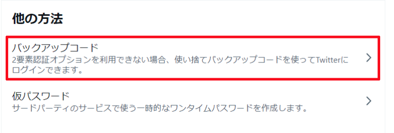 Twitterの自分のアカウントのバックアップコードを確認する方法 - ベポくまブログ