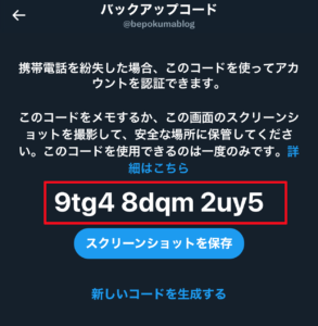 Twitterの自分のアカウントのバックアップコードを確認する方法 - ベポくまブログ