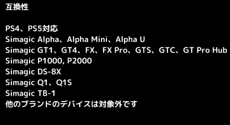 AlphaMiniやP1000などのSimagicのハンコン関連製品をPS4やPS5で使用する方法（Simagic製品をGT7で使用する方法 ...